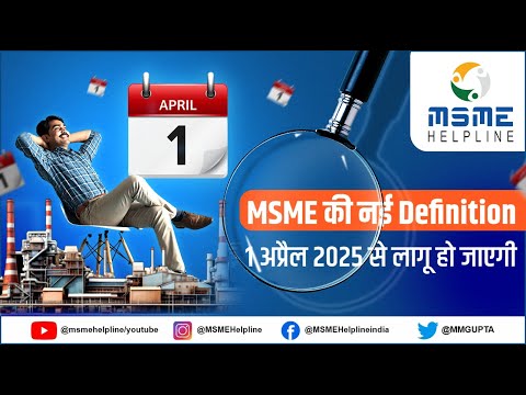 MSME की नई Definition April 01, 2025 से लागू हो जाएगी. Business upto 500 Crore Turnover is MSME.