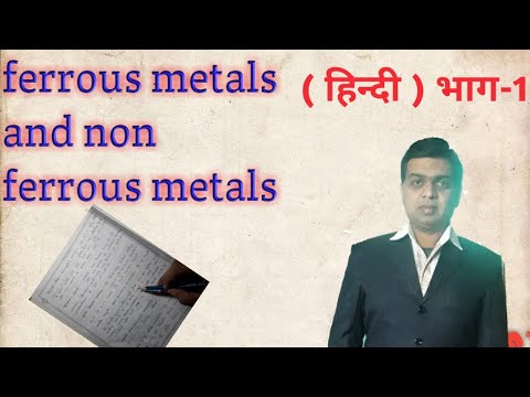 Ferrous and non ferrous metals hindi / लौह और अलौह धातु हिन्दी/ alloys metals/ classification metal
