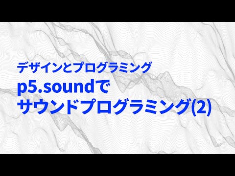 yoppa org – p5.js Libraryを使う 1 – p5.soundでサウンドプログラミング (2)