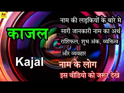 kajal ka arth / kajal ka matlab / kajal ka hindi / kajal ka meaning