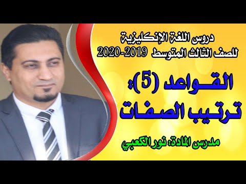 اللغة الانكليزية الثالث المتوسط / القواعد (5): ترتيب الصفات
