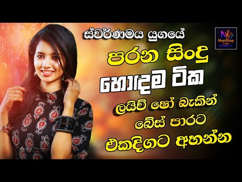 Sinhala Best Old Band Nonstop | Sinhala Sindu | Best New Sinhala Songs Collection | Sinhala New Song