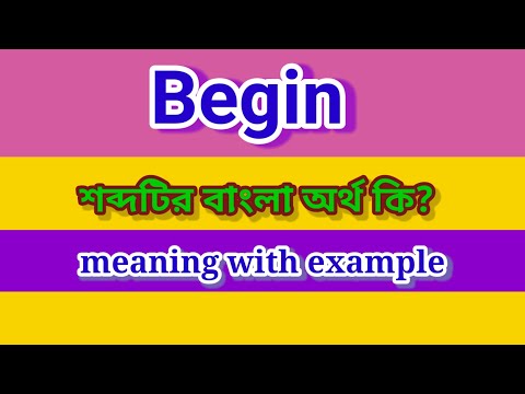 Begin Meaning in Bengali with Example ll Begin শব্দটির বাংলা অর্থ কি?