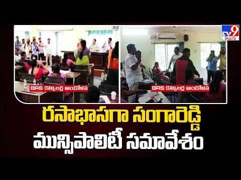 Rasabhasaga Sangareddy Municipality meeting - TV9