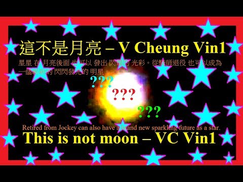 星星在月亮後面 可以發出 閃耀的光彩 騎師退役也可以成為閃閃發光的 明星 (Re 蔣嘉琦 因健康理由 退役 Kei Chiong retired)