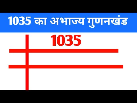 1035 का अभाज्य गुणनखंड कैसे निकालें ।। abhajya gunakkhand kaise banaye ll prime factor