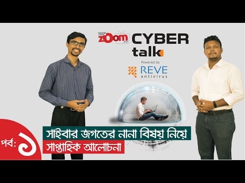 Watch “Techzoom.TV Cyber Talk Powered by REVE Antivirus | Episode : 1 ...