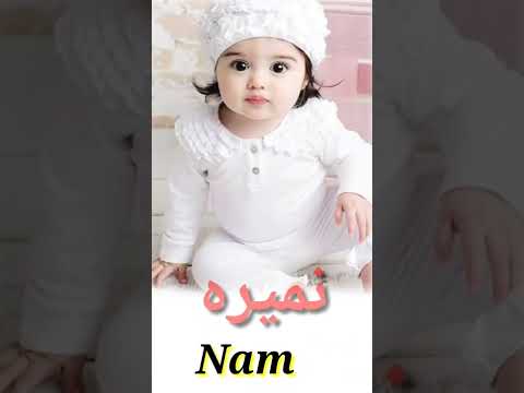 Namira Name Meaning in Urdu | نمیرہ | most beautiful baby Girl name muslim | @kanzulilmtips