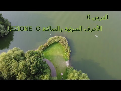 LEZIONE NUMER O 0 درس رقم صفر pronuncia delle lettere italiane, le vocali e le consonanti