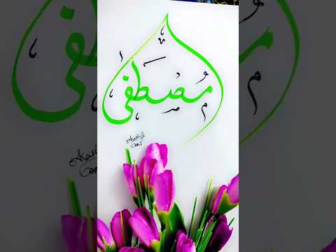 Mustafa Name Calligraphy | How to Write مصطفى in Nastaliq? | #shorts #viral