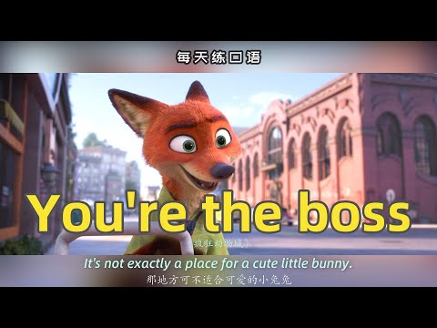 【A379】看电影学英语口语~You're the boss(竖版+文本+下载:公众号费纸墨客)