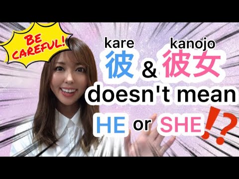 【Japanese Lesson】彼(かれ) and 彼女(かのじょ) means something else. Be careful!