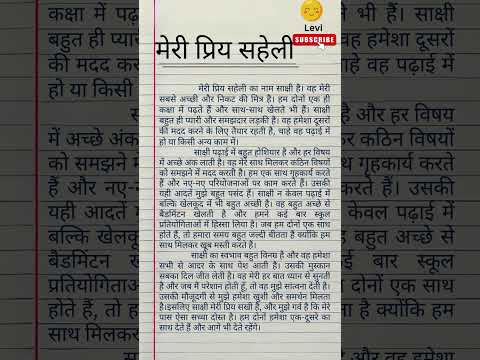 #meripriyasaheli #essayinhindi #nibandh #meripyarisaheli #मेरीप्रियसहेली #hindiessay
