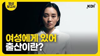 여성의 경력단절 우려와 출산율 감소 - KDI 한국개발연구원 - 연구 - KDI FOCUS