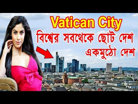 এক মুঠো দেশের আসল রহস্য//interesting Facts About Vatican City//Bengali