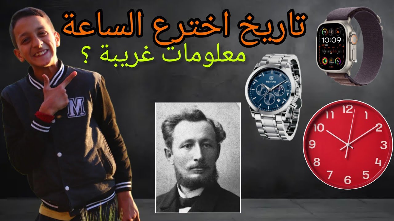 تاريخ اخترع الساعة ❤️ معلومات غريبة ؟