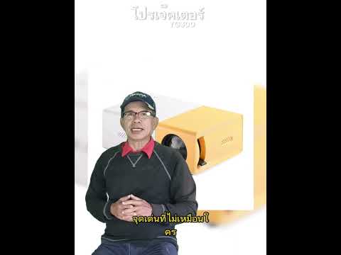 เปลี่ยนทุกที่ให้เป็นโรงหนังส่วนตัวด้วย **โปรเจ็กเตอร์ YG300** รุ่นใหม่ เชื่อมต่อง่าย พกพาสะดวก