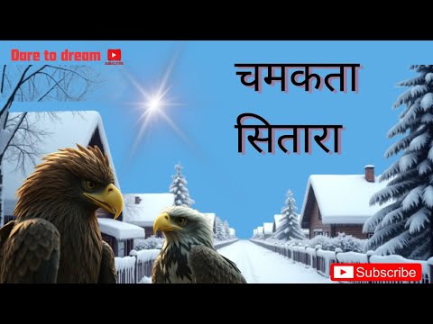 Chamakta Sitara || चमकता सितारा || Motivational story in Hindi