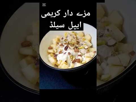 Super Tasty Creamy Apple Salad Recipe #viralshort #creamy #apple #salad #tastyfood #quickfoods #yum