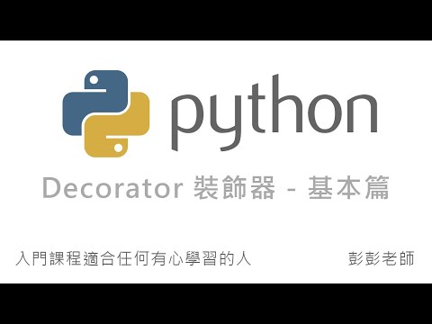 #分享 Python Decorator 裝飾器，基本使用教學 - 軟體工程師板 | Dcard
