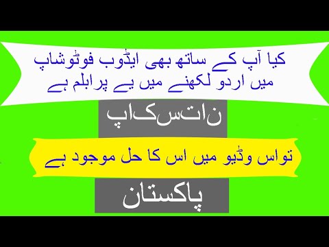 Photoshop Urdu Font Problem Ka Hal | Photoshop Mein Urdu Text Theek Kaise Likhein