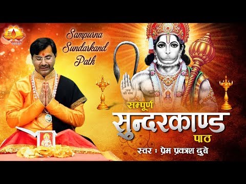 45 मिन्ट में गाया गया सम्पूर्ण सुंदर कांड जरूर सुने ,इसे सुनने से आपके सभी बिगड़े काम बनेगें