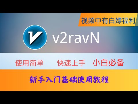 V2rayN 科学上网最强客户端,最新版基础入门教程,界面简洁,适合新手小白,windows电脑端最好用的客户端,新手小白必备!视频中还有福利白嫖免费节点!