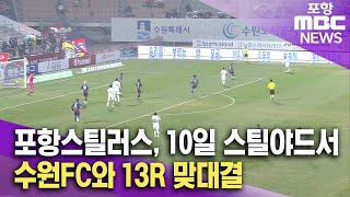 포항스틸러스,내일 스틸야드서 수원FC와 13R 맞대결 - 포항MBC