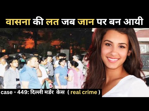 दिल्ली Murder Case || हवस || Real crime story of Delhi episode: 449|| crime story Hindi