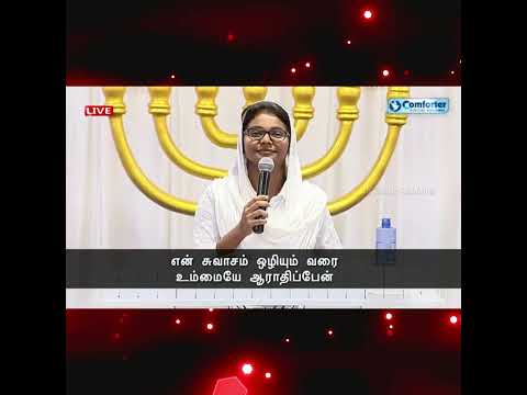 என் நாட்கள் முடியும் வரை | en natkal mudiyum varai | ummai aarathipen #tamilchristianworship