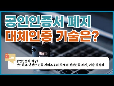 공인인증서의 빈자리를 채울 간편인증서비스가 나타났다!