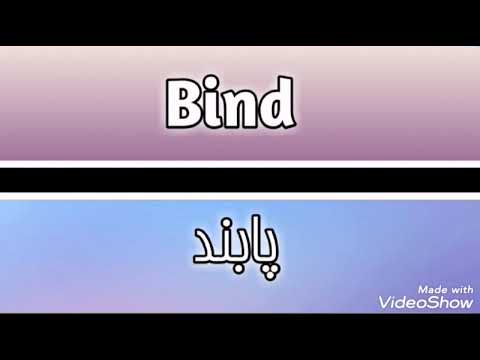 Bind | English Learning | Vocabulary | Words Meaning | Mehran Speaking Tv