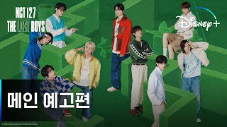 [정보/소식] NCT 127: The Lost Boys | Official Main Trailer | Disney+ - 인스티즈(instiz) 연예 카테고리