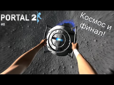 Steam Community :: Video :: Portal 2 | Покидаем комплекс... | №8