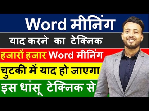 Vocabulary कैसे याद करें ? | How to remember Words Easily | Tips And Tricks To Remember Words