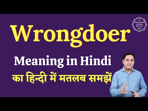 Wrongdoer meaning in Hindi | Wrongdoer ka matlab kya hota hai | English to hindi