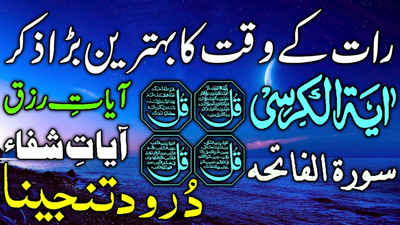 Night Azkar Darood Sharif Surah Fatiha Ayatul Kursi 4 Qul Surah