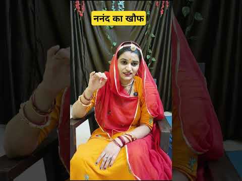 ननंद का खौफ सास बहू कि नोंक-झोंक#rajasthani #marwadi #saasbahu #saasbahucomedy #comedy  #funnyshorts