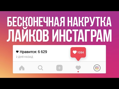 БЕСКОНЕЧНАЯ НАКРУТКА ЛАЙКОВ ИНСТАГРАМ | FREE UNLIMITED LIKES ON INSTAGRAM