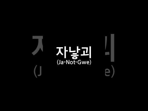 What does '자낳괴 (Ja-Not-Gwe)' mean?