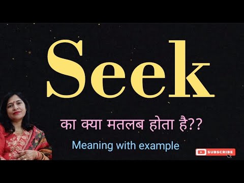 Seek meaning l meaning of seek l seek ka matlab hindi mein kya hota hai l vocabulary