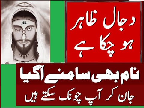 #History & informated||Dijal||Urdu Stories|| WhoisDajjal||ABriefstoryof Dajjal inurdu||Dijjal story|