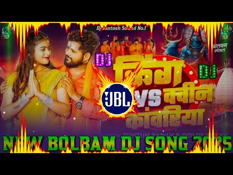 King Vs Queen Kawariya Dj Remix || Tuntun Yadav || Bolbam Dj Song 2025 || New Bolbam Dj Song 2025