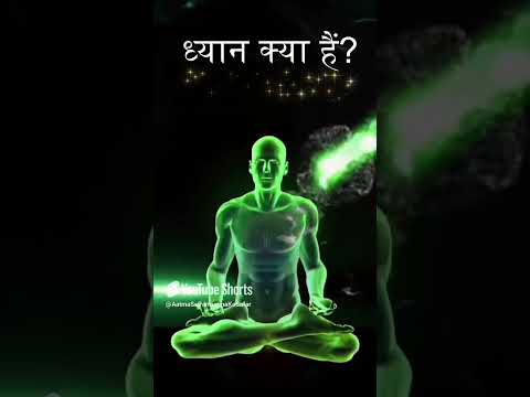 ध्यान क्या है ? 🤫 The Real Meaning of Meditation !