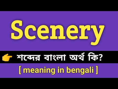 Scenery Meaning in Bengali || Scenery শব্দের বাংলা অর্থ কি || Bengali Meaning Of Scenery
