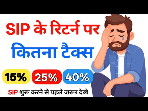 SIP से टैक्स कैसे बचाएं - SIP Tax Saving Tips