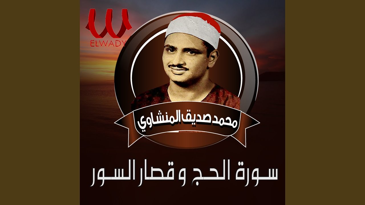 Al Hag W Qesar El Sewar الشيخ محمد صديق المنشاوي سوره الحج