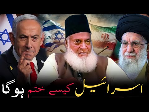 Iran Israel War" Israel Keise Khatam Hoga | Dr Israr Ahmed