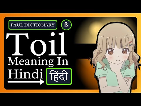 Toil Meaning in Hindi/Urdu | Meaning of Toil | Toil ka matlab? | Toil क्या है?