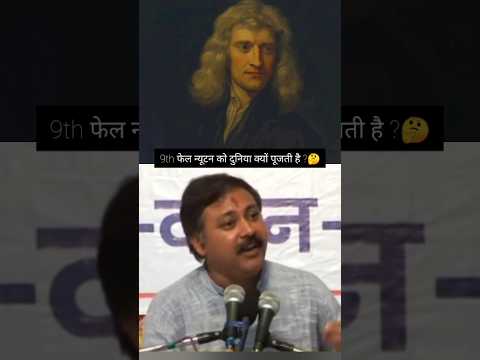 📚9th फेल न्यूटन को आखिर दूनिया क्यों पूजती है🤔?|Rajiv dixit sir|#shorts #rajivdixit#avadhojhasir